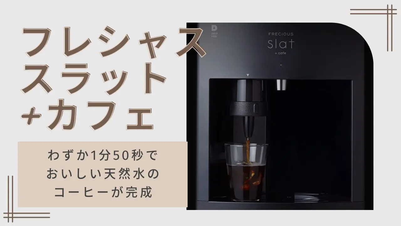 最新作 FRECIOUS Slat +cafe フレシャス スラット+カフェ o-kankou.com